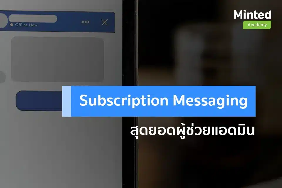 SUBSCRIPTION MESSAGING สุดยอดผู้ช่วยแอดมิน - RealSmart Academy