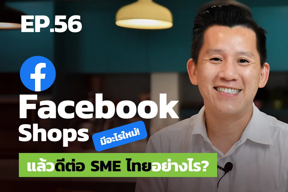 Facebook Shops มีอะไรใหม่ แล้วดีต่อ SME ไทยอย่างไร? - RealSmart Academy