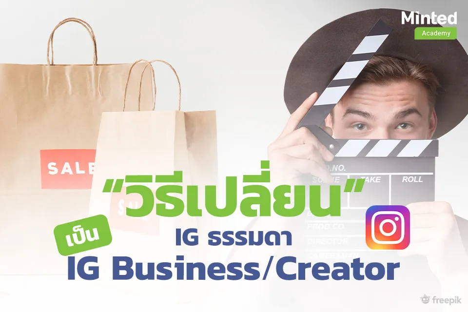 วิธีเปลี่ยน IG ธรรมดา เป็น IG Business / IG Creator - RealSmart Academy