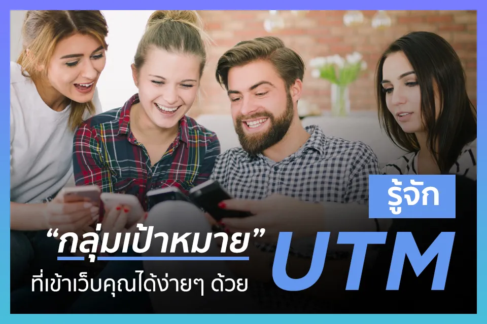รู้จักกลุ่มเป้าหมายที่เข้าเว็บคุณได้ง่ายๆ ด้วย UTM - RealSmart Academy