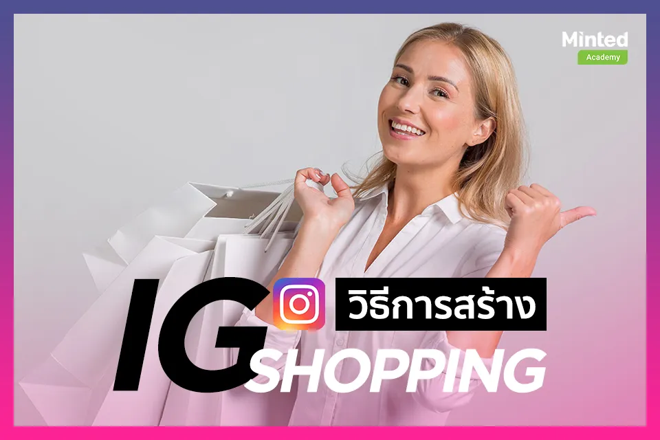 วิธีการสร้าง IG Shopping - RealSmart Academy