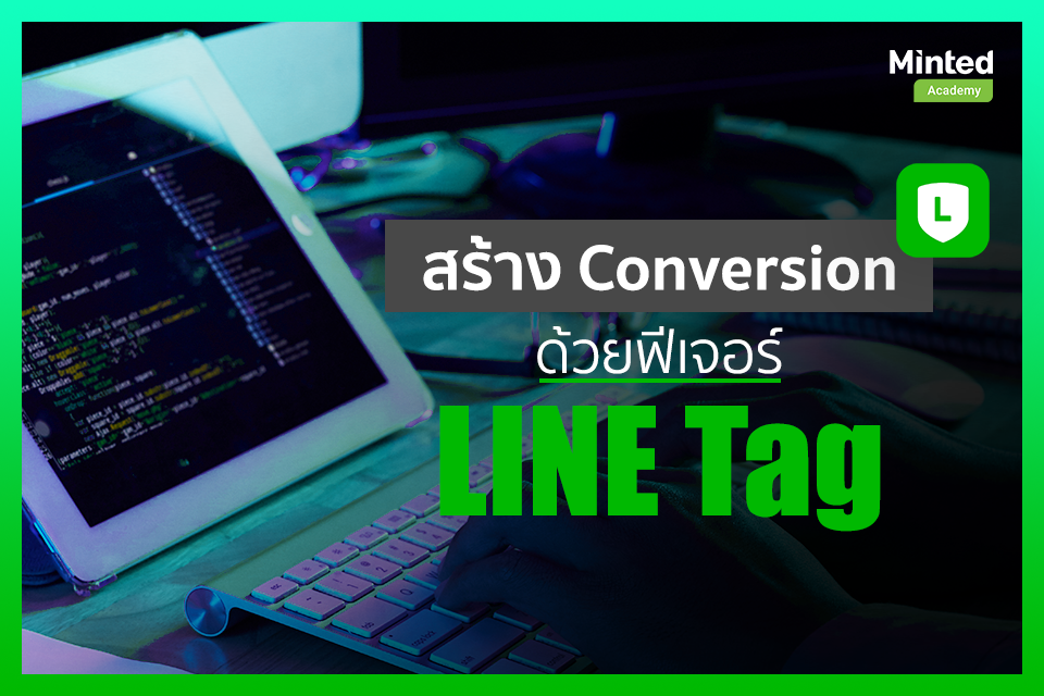 สร้าง Conversion ด้วยฟีเจอร์ LINE Tag - RealSmart Academy