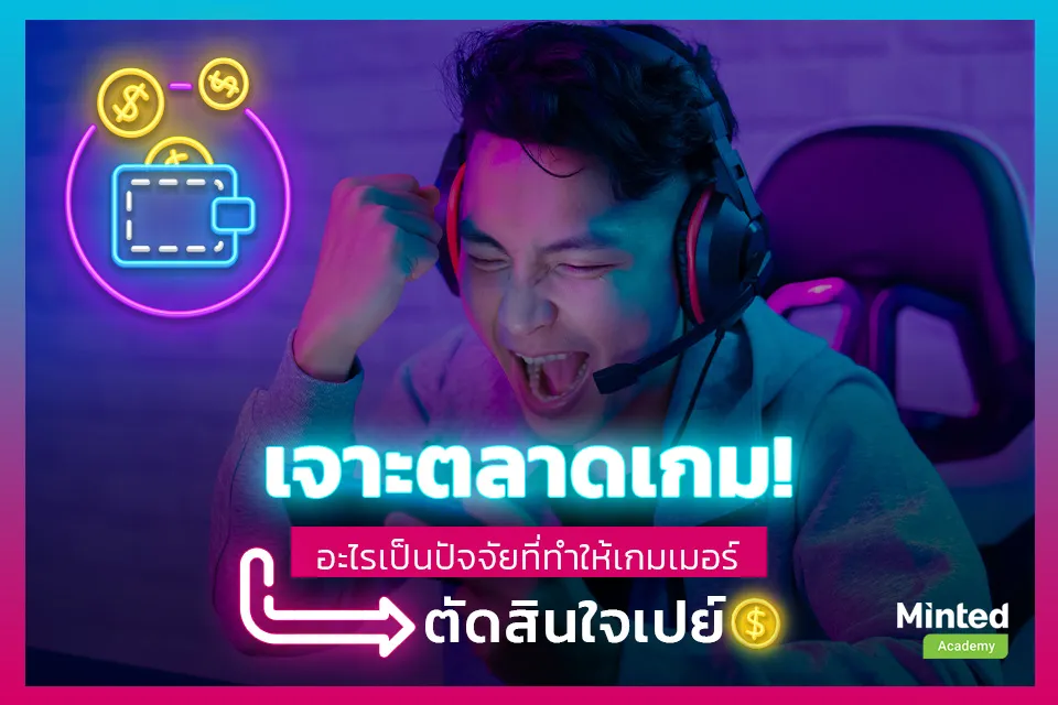 "เจาะตลาดเกม! อะไรเป็นสิ่งที่ทำให้เหล่าเกมเมอร์ตัดสินใจเติมเกม?” - RealSmart Academy