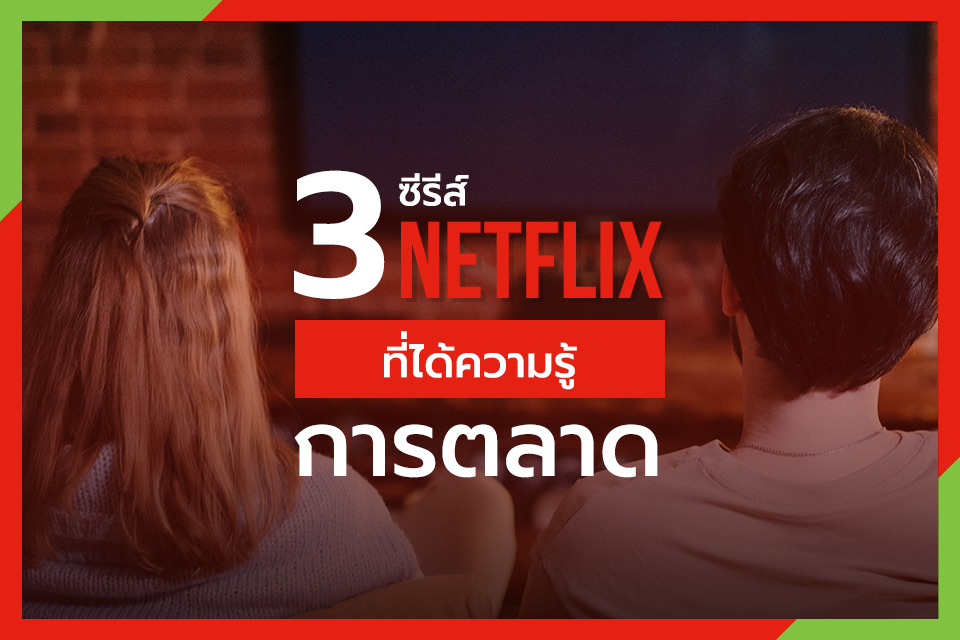 3 ซีรีส์ Netflix ที่ได้ความรู้เรื่องการตลาด - RealSmart Academy