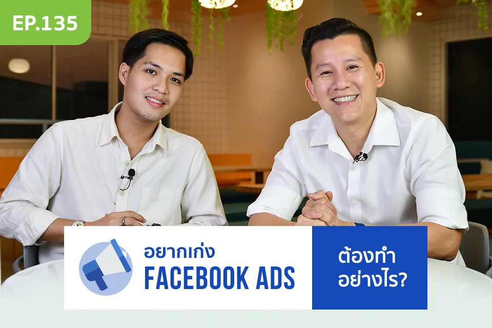 อยากเก่ง "Facebook Ads" ต้องทำอย่างไร? - RealSmart Academy