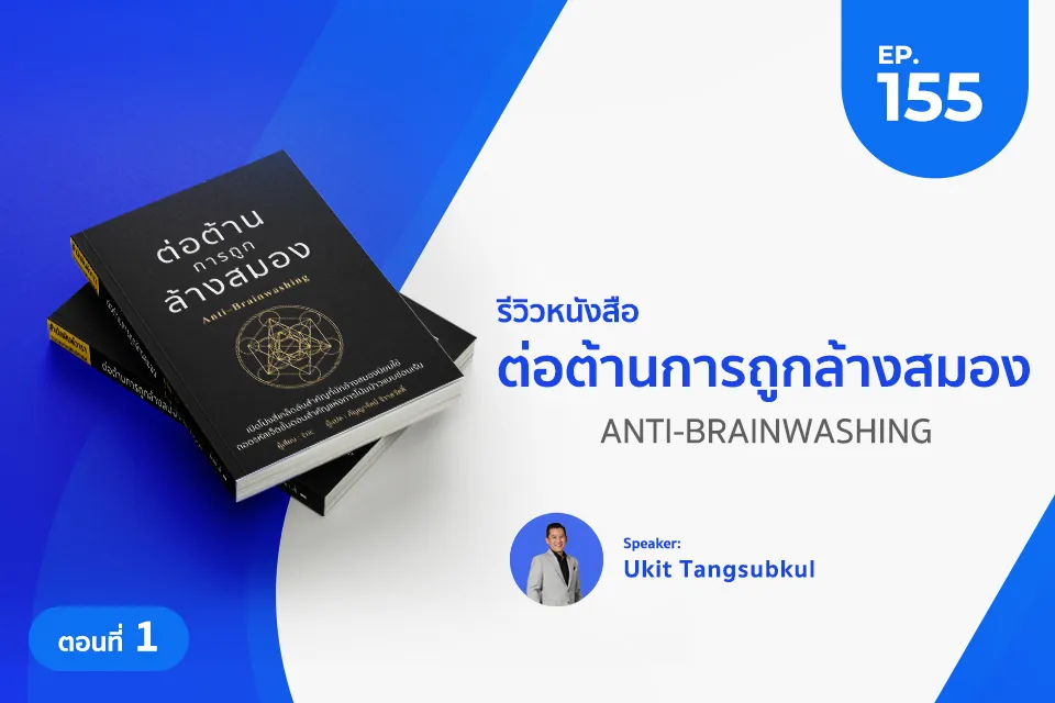 รีวิวหนังสือ "ต่อต้านการถูกล้างสมอง ANTI-BRAINWASHING" - RealSmart Academy