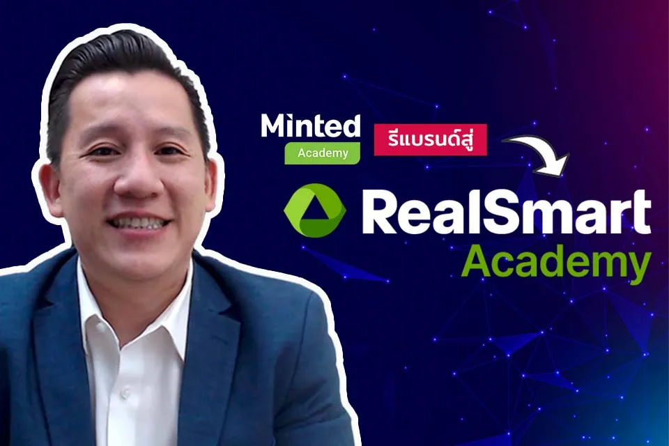 Minted Academy รีแบรนด์เป็น RealSmart Academy การเปลี่ยนแปลงที่เติบโตขึ้น - RealSmart Academy
