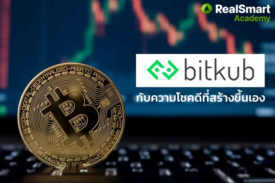 แกะรอยความสำเร็จข่าวใหญ่ที่สะเทือนวงการคริปโต SCB x Bitkub || Podcast EP.204 - RealSmart Academy