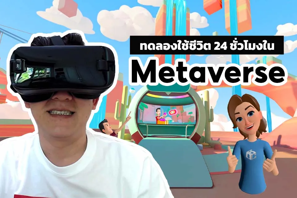 จะเป็นอย่างไร ถ้าทดลองใช้ชีวิตใน Metaverse 24ชั่วโมง || Podcast EP.207 - RealSmart Academy