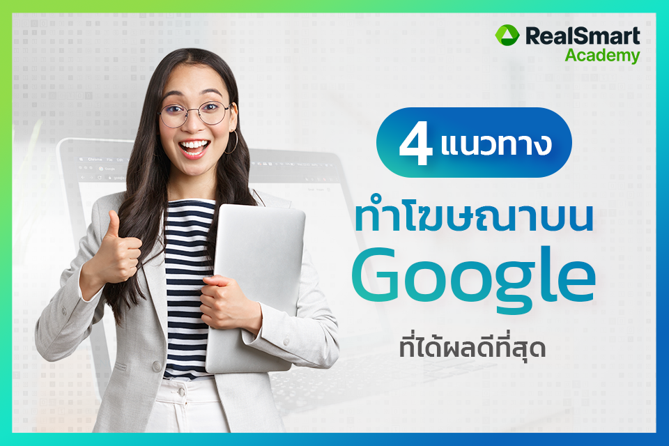 4 แนวทางการทำโฆษณาบน Google ให้ได้ผลมากที่สุด - RealSmart Academy