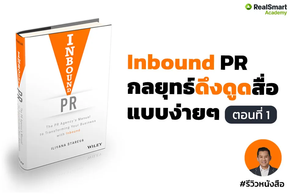 Inbound PR กลยุทธ์ดึงดูดสื่อแบบง่ายๆ ตอนที่1 - RealSmart Academy