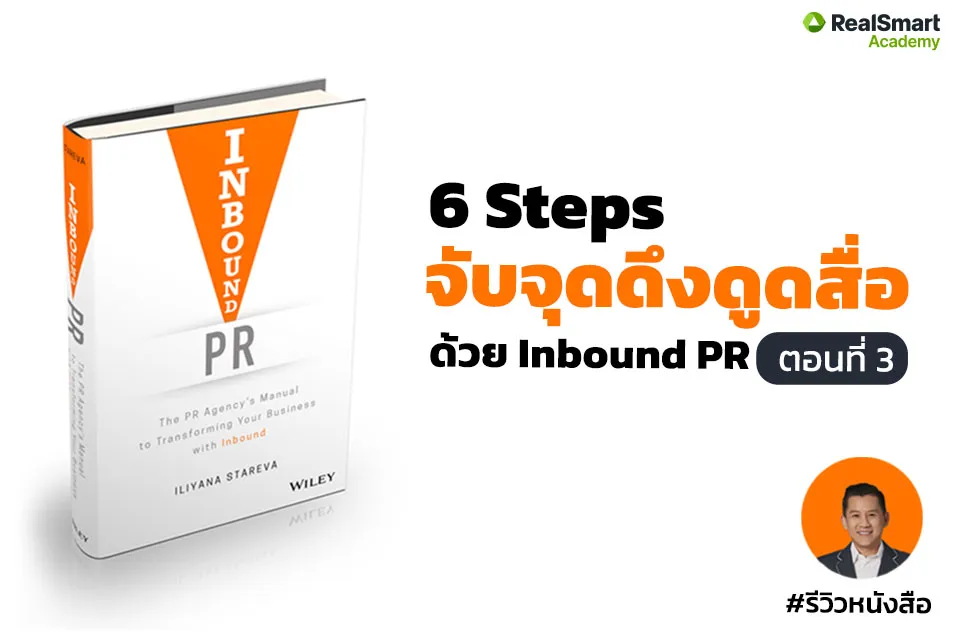 6 Steps ดึงดูดสื่อด้วย Inbound PR ตอนที่3 - RealSmart Academy