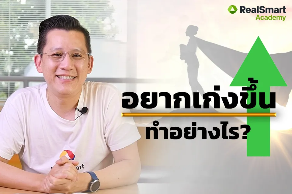 อยากเก่งขึ้นต้องทำอย่างไร? - RealSmart Academy