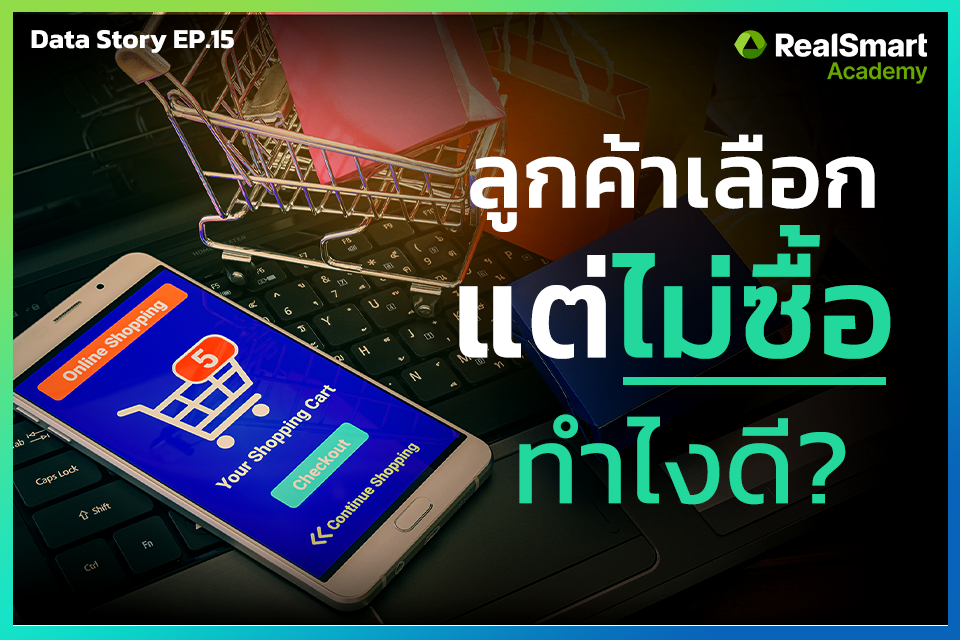 ลูกค้าเลือก แต่ไม่ซื้อ ทำอย่างไรดี? | RealSmart Academy