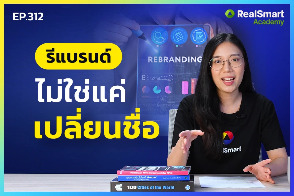 ฟังเสียงผู้บริโภค ก่อนรีแบรนด์ ถ้าไม่อยากให้ยอดขายตก | RealSmart Academy
